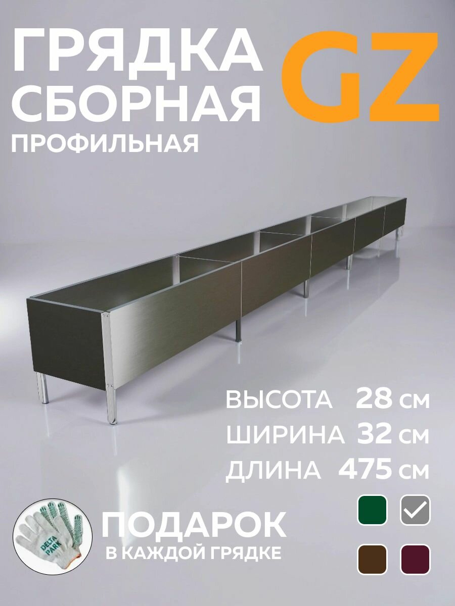 Грядка металлическая Delta-Park оцинкованная 32х28х475 см, цвет серебристый, для теплицы, дачи, огорода