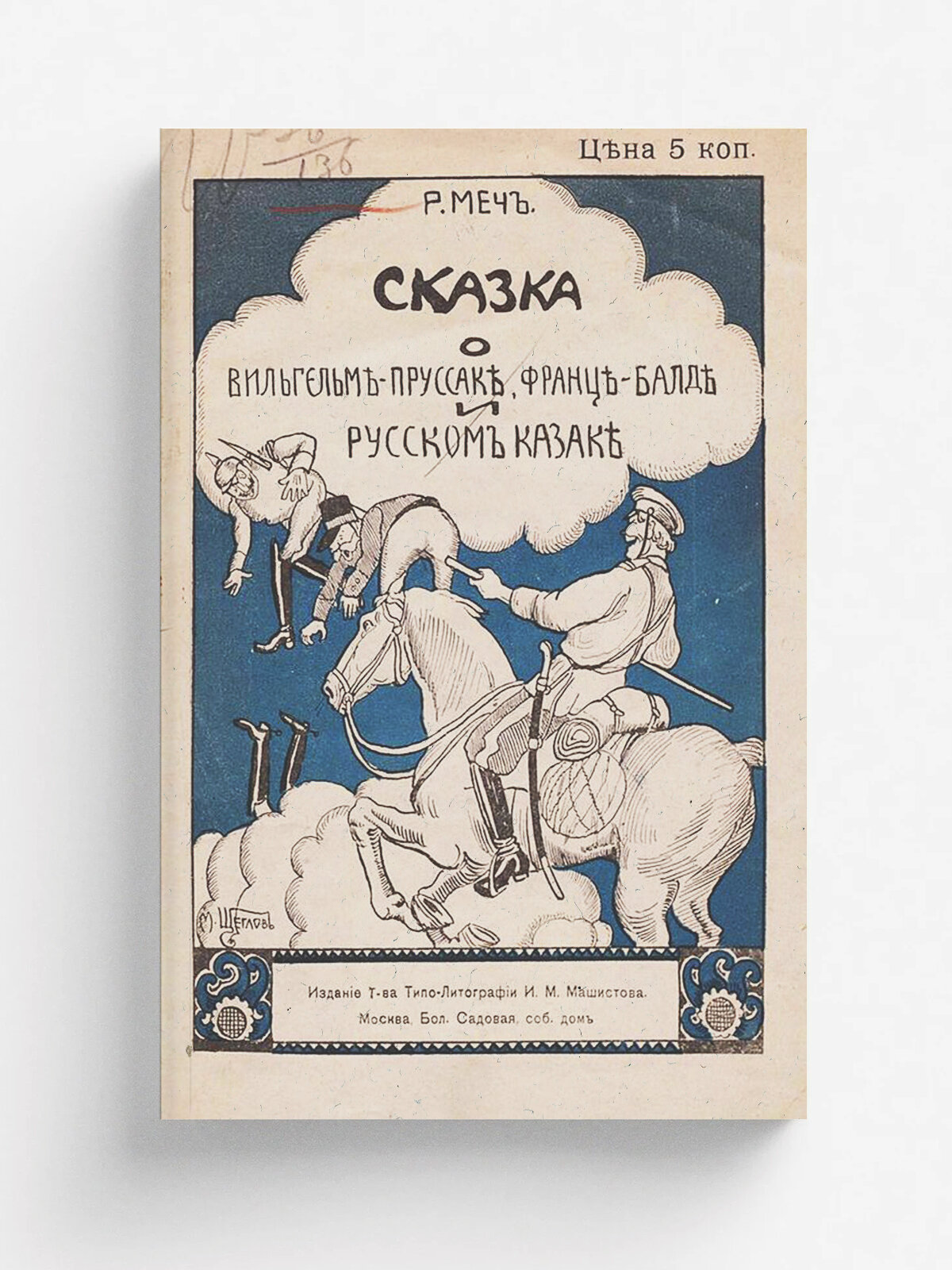 Сказка о Вильгельме-Пруссаке, Франце-Балде и Русском Казаке