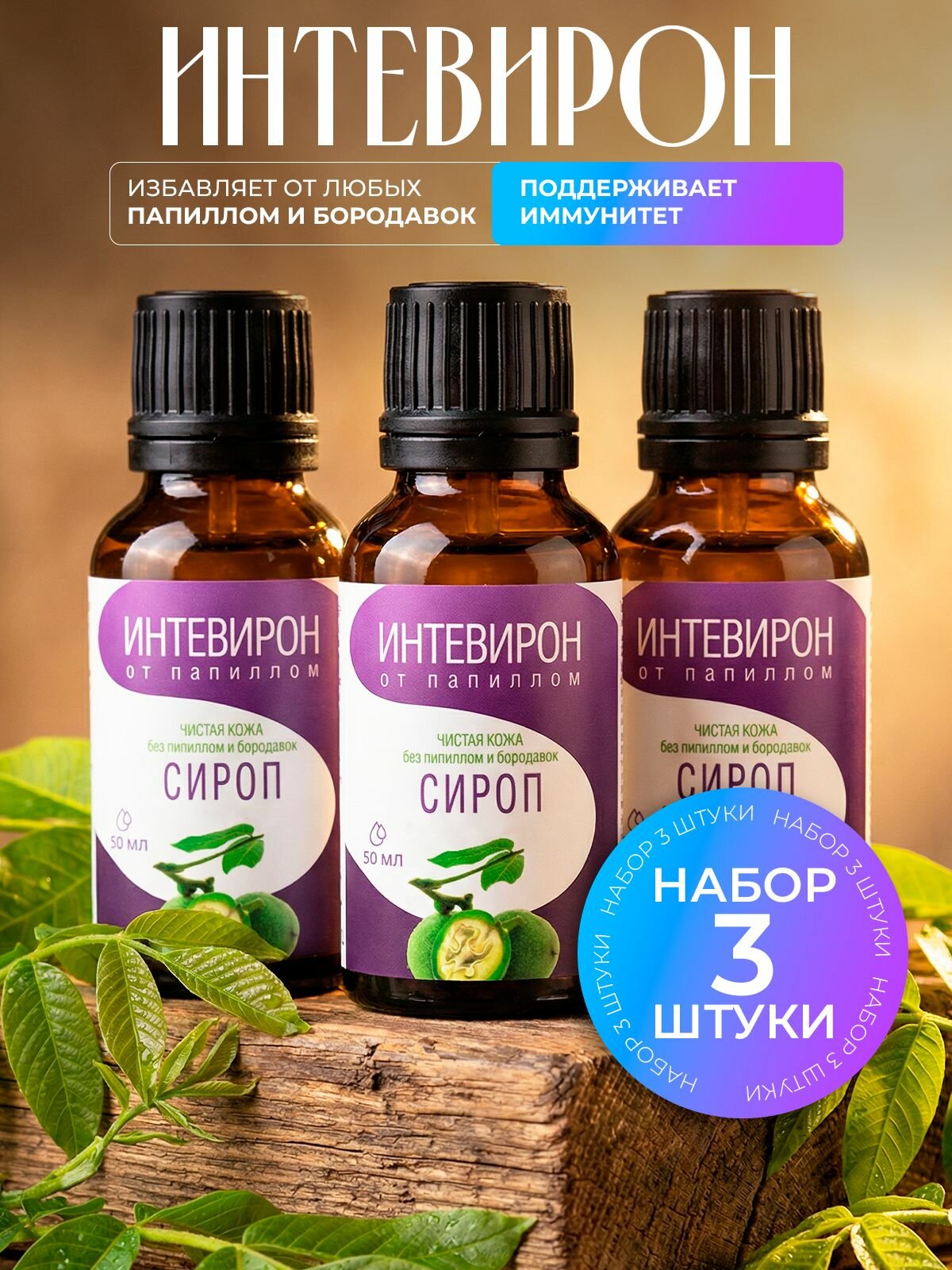 Сироп Интевирон от папиллом, бородавок и ВПЧ, для удаления подошвенных бородавок и сухих мозолей, 3 шт. по 50 мл