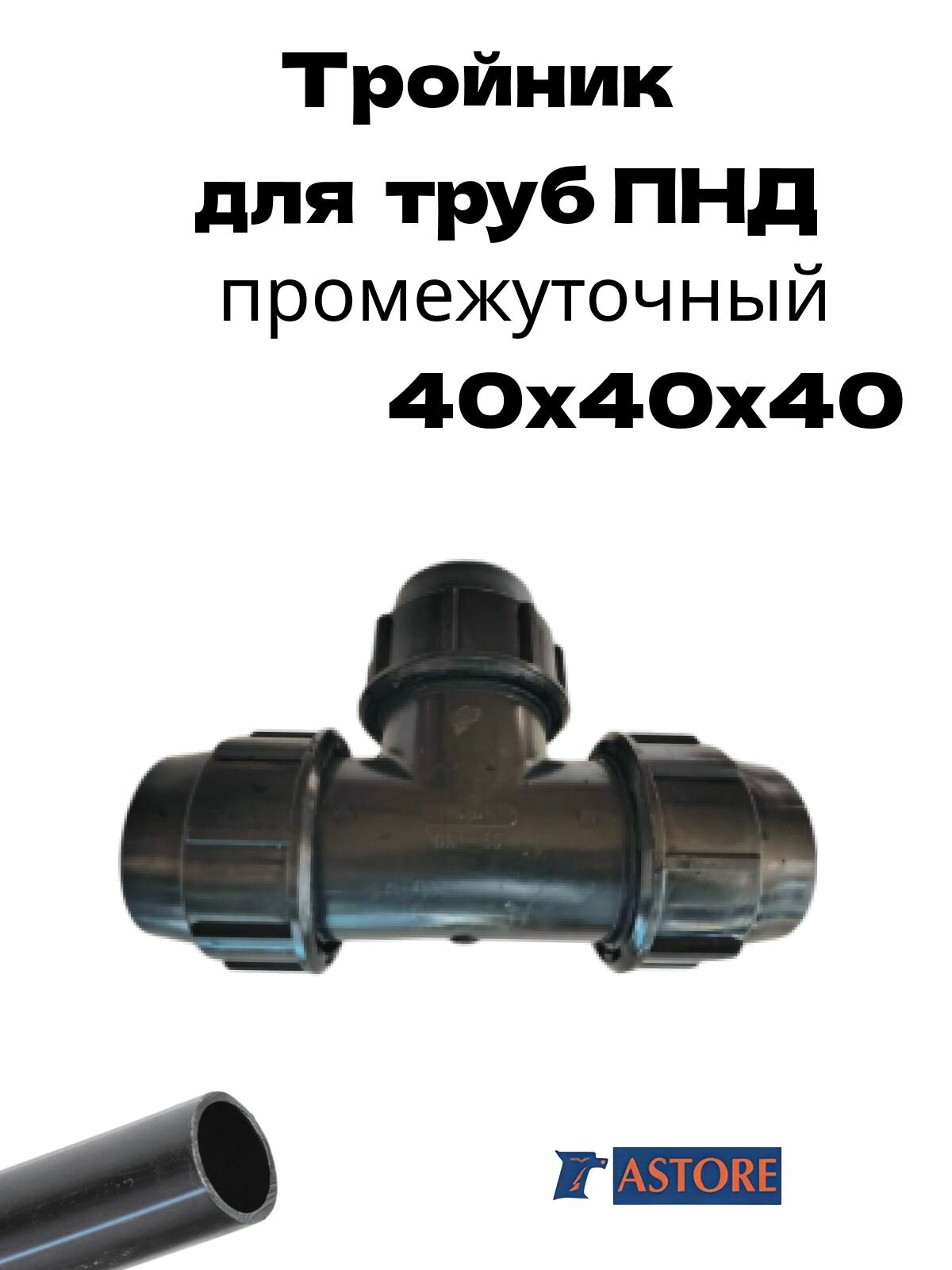 Тройник промежуточный 40x40x40 Astore
