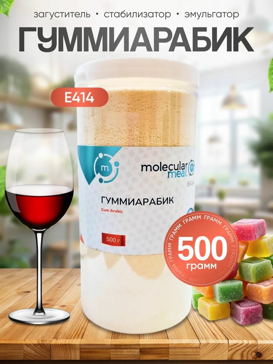 Гуммиарабик 500 г, натуральный пищевой загуститель, пищевая добавка Е414