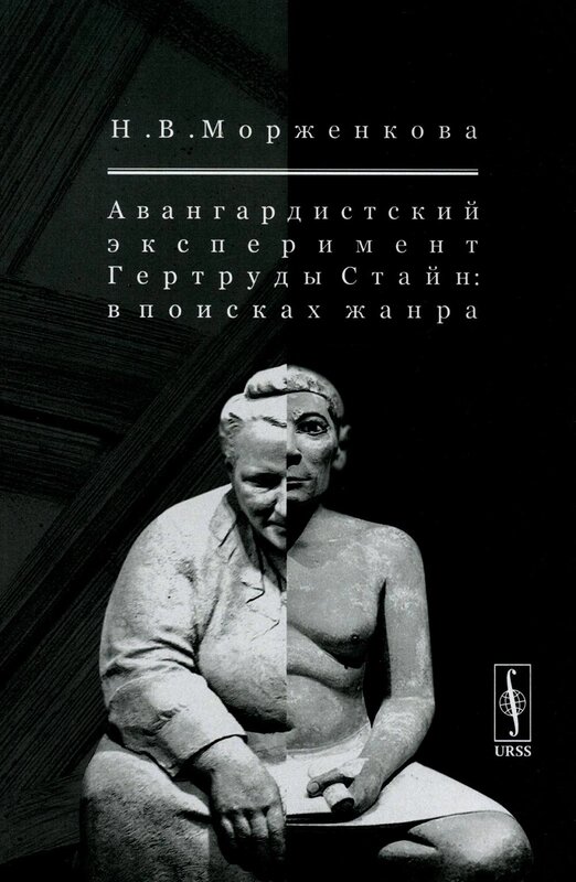 Авангардистский эксперимент Гертруды Стайн: В поисках жанра (Морженкова Н. В.)