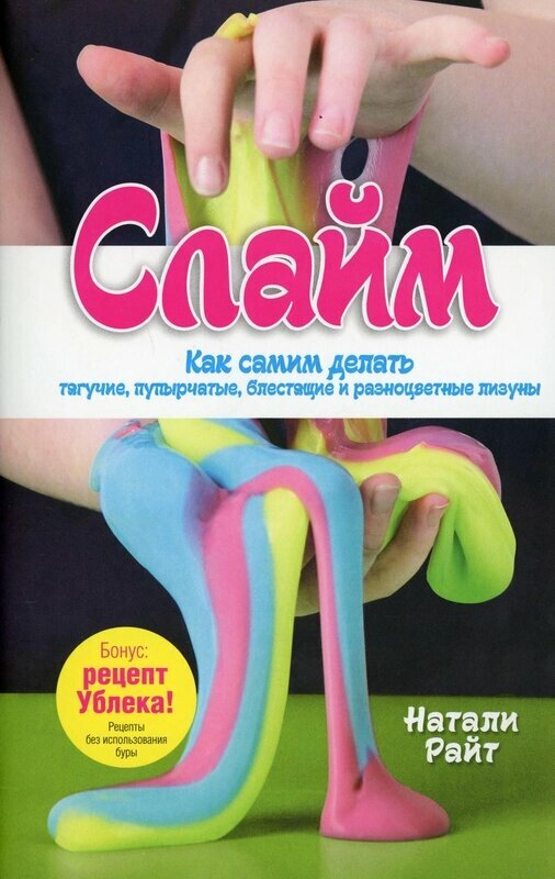 Слайм: Как самим делать тягучие, пупырчатые, блестящие и разноцветные лизуны (Райт Н.)