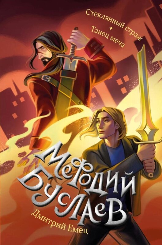 Стеклянный страж; Танец меча (Емец Д. А.)