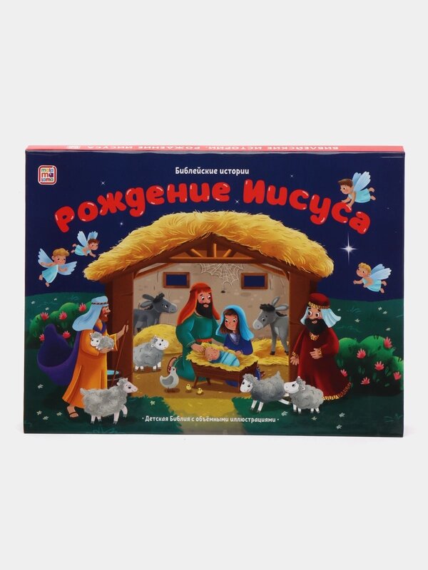 Библия детская Pop-up для малышей Рождение Иисуса