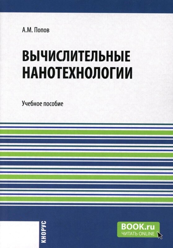 Вычислительные нанотехнологии: Учебное пособие (Попов А. М)
