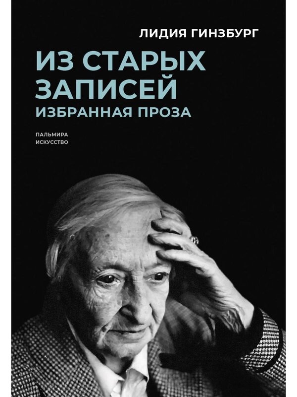 Из старых записей: Избранная проза (Гинзбург Л. Я.)
