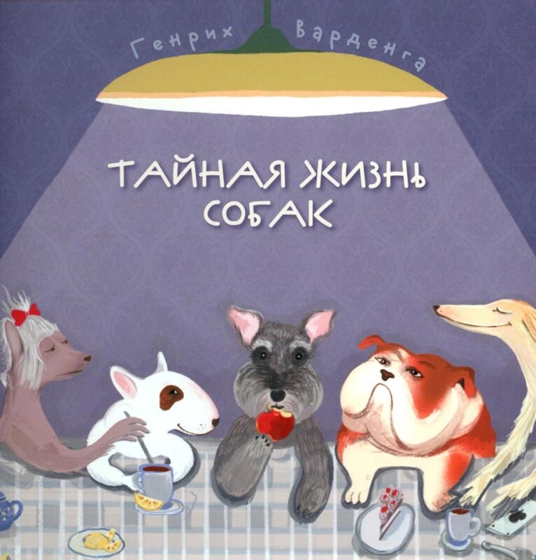 Тайная жизнь собак. Почти серьезная энциклопедия. 50 стихотворений о самых популярных п. (Варденга Г. Л.)