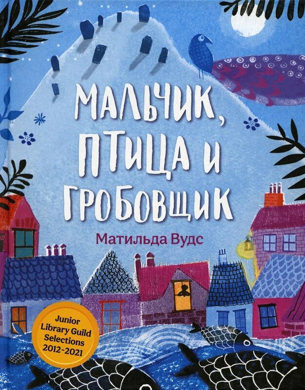 Мальчик, птица и гробовщик (Вудс М.)