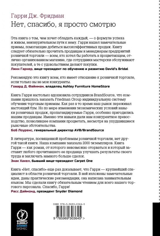 Нет, спасибо, я просто смотрю. Как посетителя превратить в покупателя (Фридман Г. Дж.)