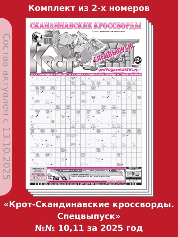 Крот-Скандинавские кроссворды. Спецвыпуск №№ 10, 11 за 2025 год