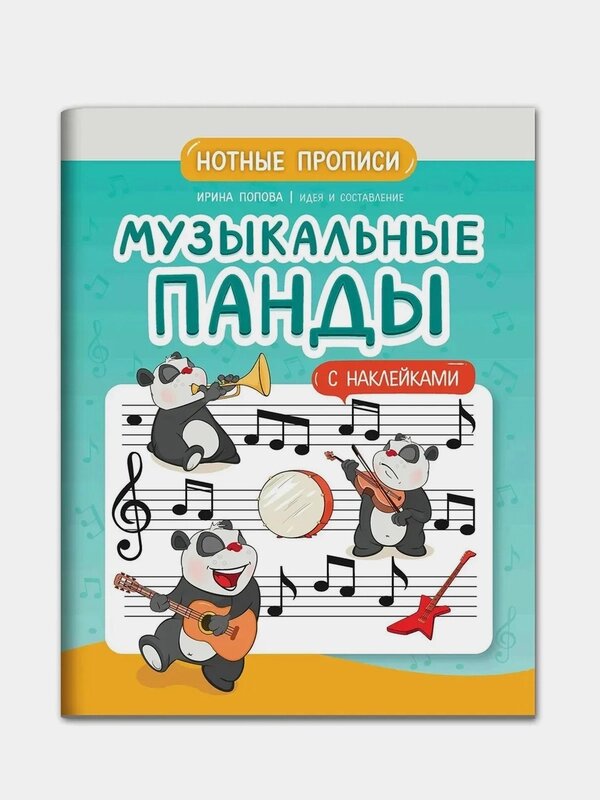 Музыкальные панды: нотные прописи: с наклейками, Попова Ирина