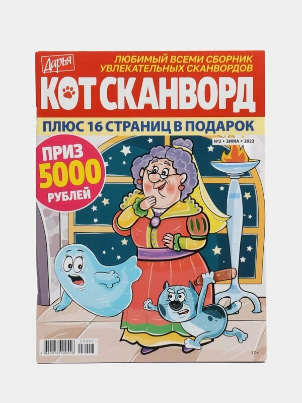 Журнал "Кот сканворд", 116 страниц