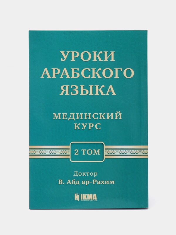 Книга "Мединский курс (2 том отдельно)" изд. Hikma (д-р В. Абд ар-Рахим.)