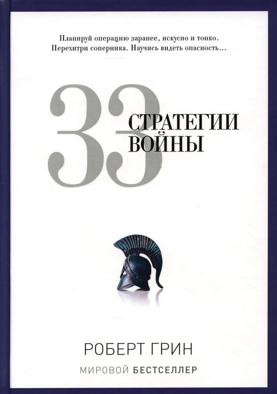 33 стратегии войны (Грин Р.)