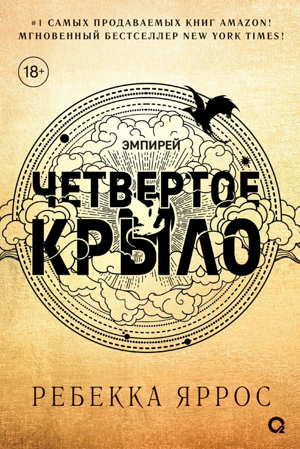 Четвертое крыло [Цифровая книга]