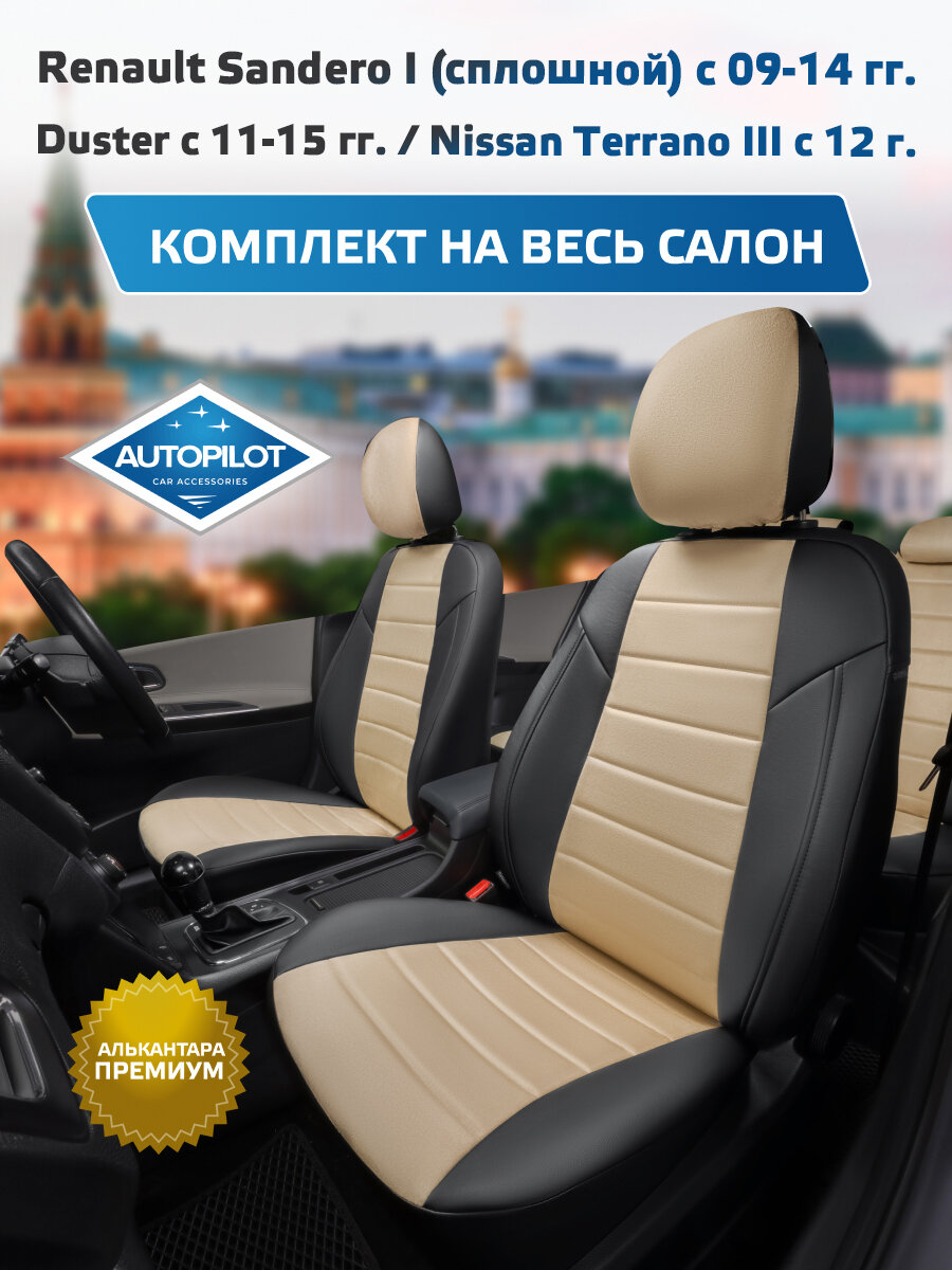 Комплект авточехлов "Автопилот" Renault Sandero I (сплошной) с 09-14г. / Duster с 11-15г. / Nissan Terrano III с 12г. (без подушкек безопасности) Алькантара (Черный + Бежевый)