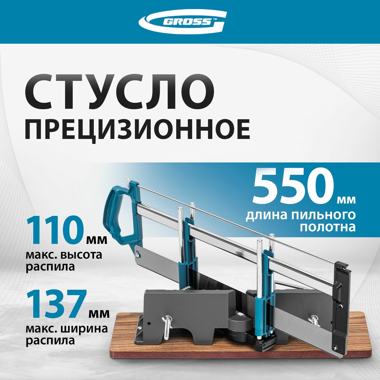 Стусло для резки углов прецизионное GROSS, пила 550 мм с зубьями шагом TPI 14, 2 прижимные струбцины, 6 углов запила, размер заготовки до 137 х 110 мм, 22757