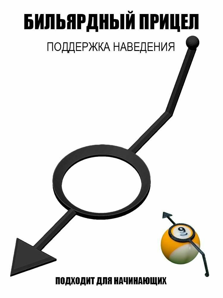 Приспособление для прицеливания в бильярд