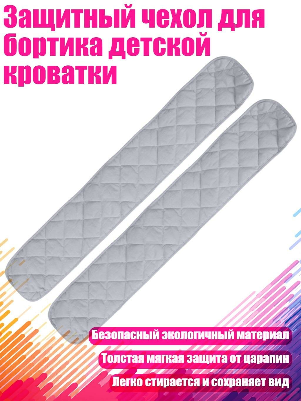 Защитный чехол для бортика детской кроватки, Серый - 120cm