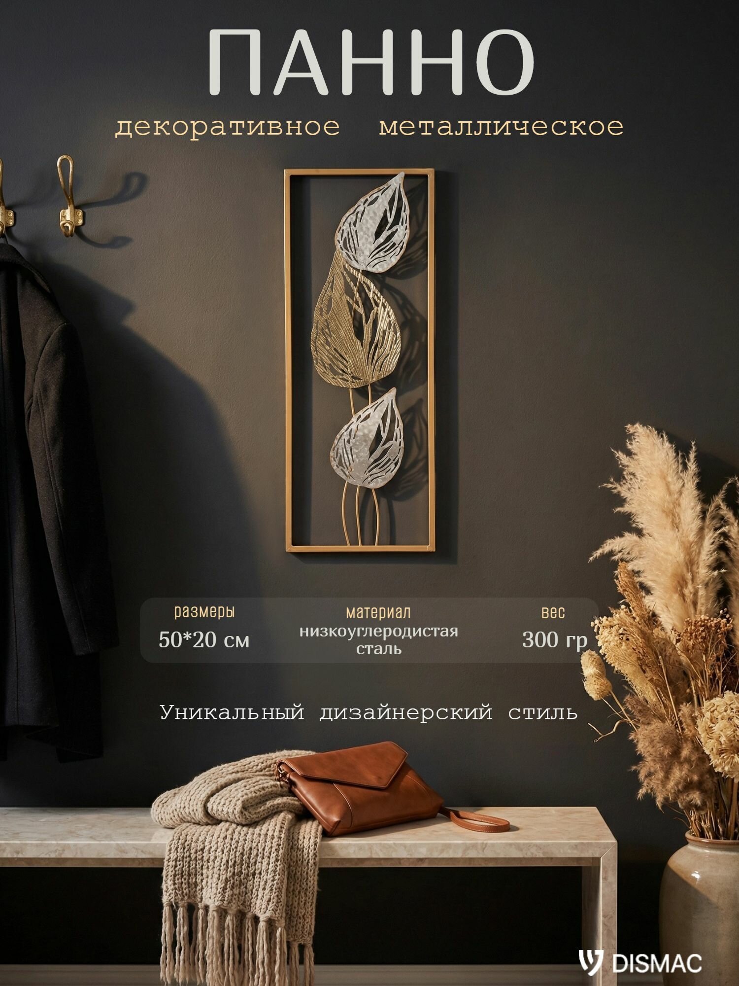 Панно на стену, 50х20, интерьерное, Dismac, в прихожую, металл