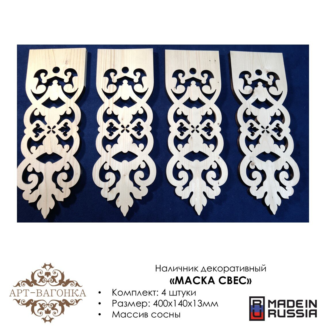 Наличники декоративные "Свес Маска" деревянные резные Арт-Вагонка 4 шт.