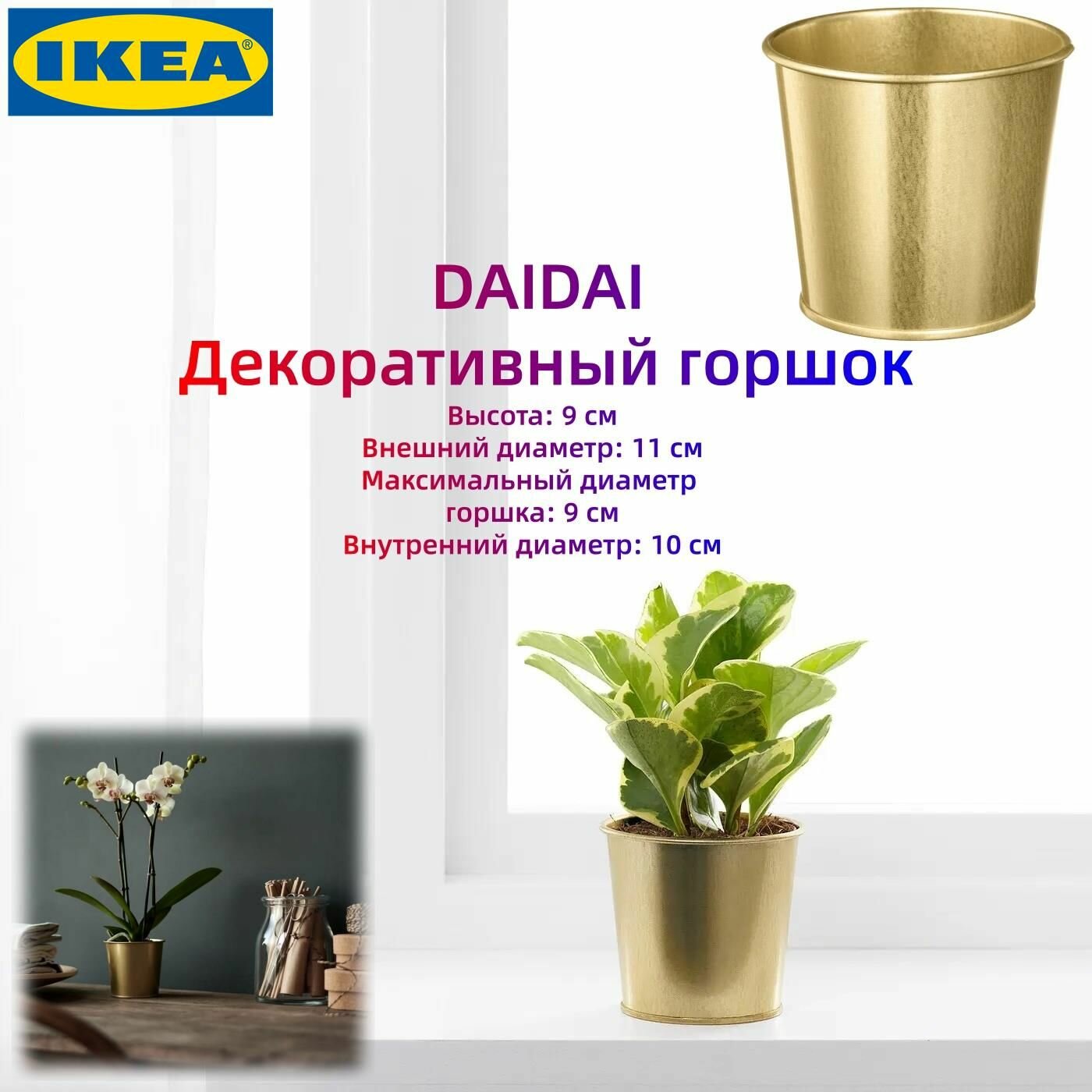 IKEA Кашпо 0.8 л, 9 см, 1 шт, цвет золотой