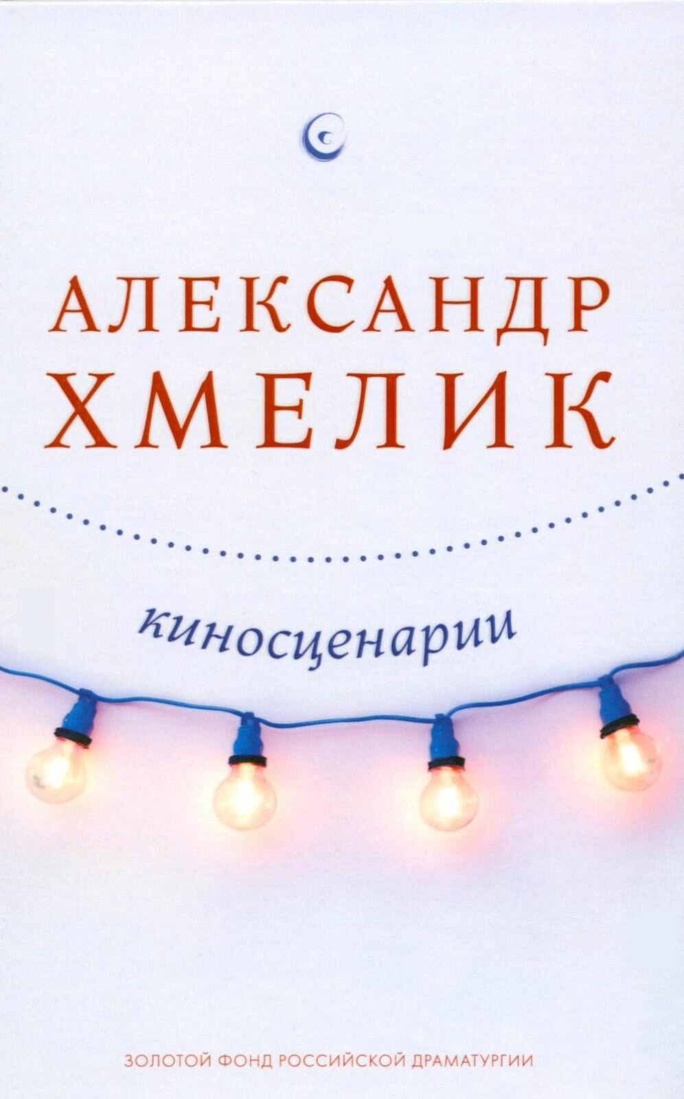 Книга Омега-Л Киносценарии, Хмелик А. Г, 492 стр, мягкая обложка 2025 г
