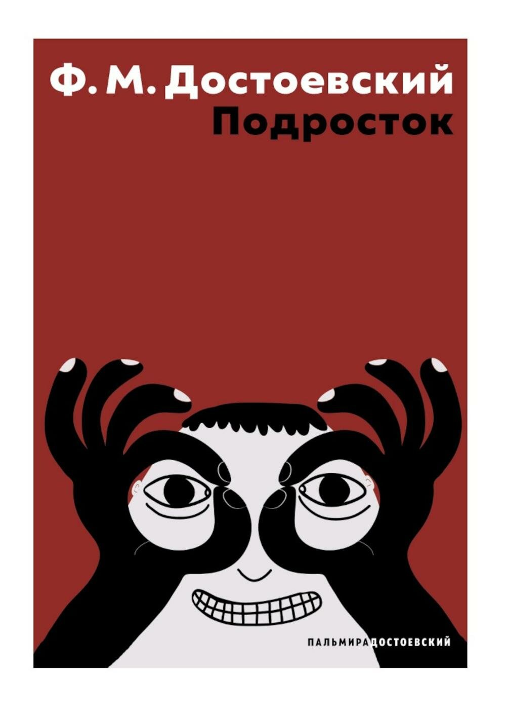 Книга RUGRAM "Подросток", Достоевский Ф. М, 2025 г