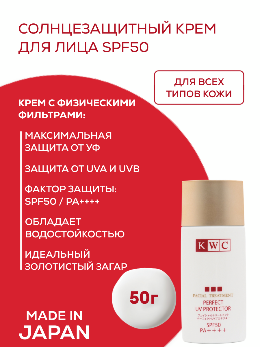 KWC Солнцезащитный крем, универсальный, антивозрастной, SPF 50
