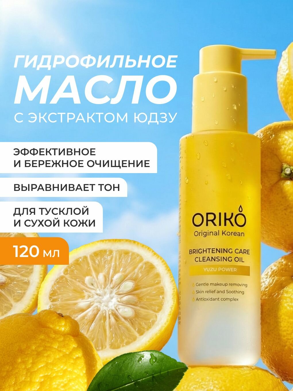 ORIKO Brightening Care Oil With Yuzu Extract Корейское гидрофильное масло для умывания лица с экстрактом юдзу, средство для снятия макияжа 120мл
