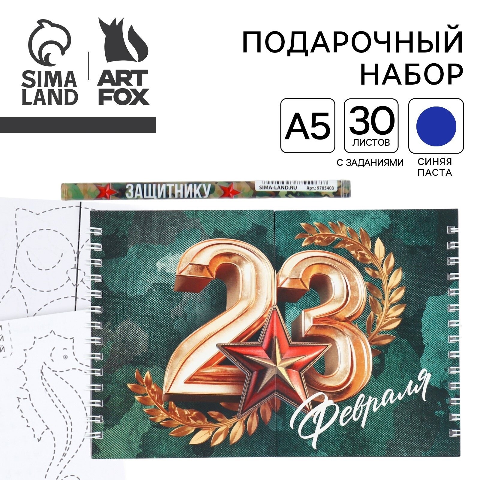 Подарочный набор "23 февраля", двойной блокнот 30 листов, с заданиями и ручка