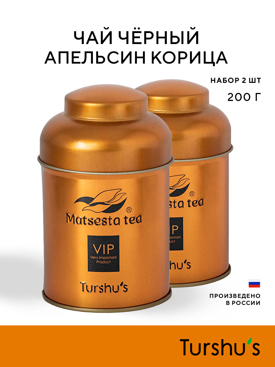 Чай черный байховый высшего сорта с цедрой апельсина и корицей набор 2 шт.