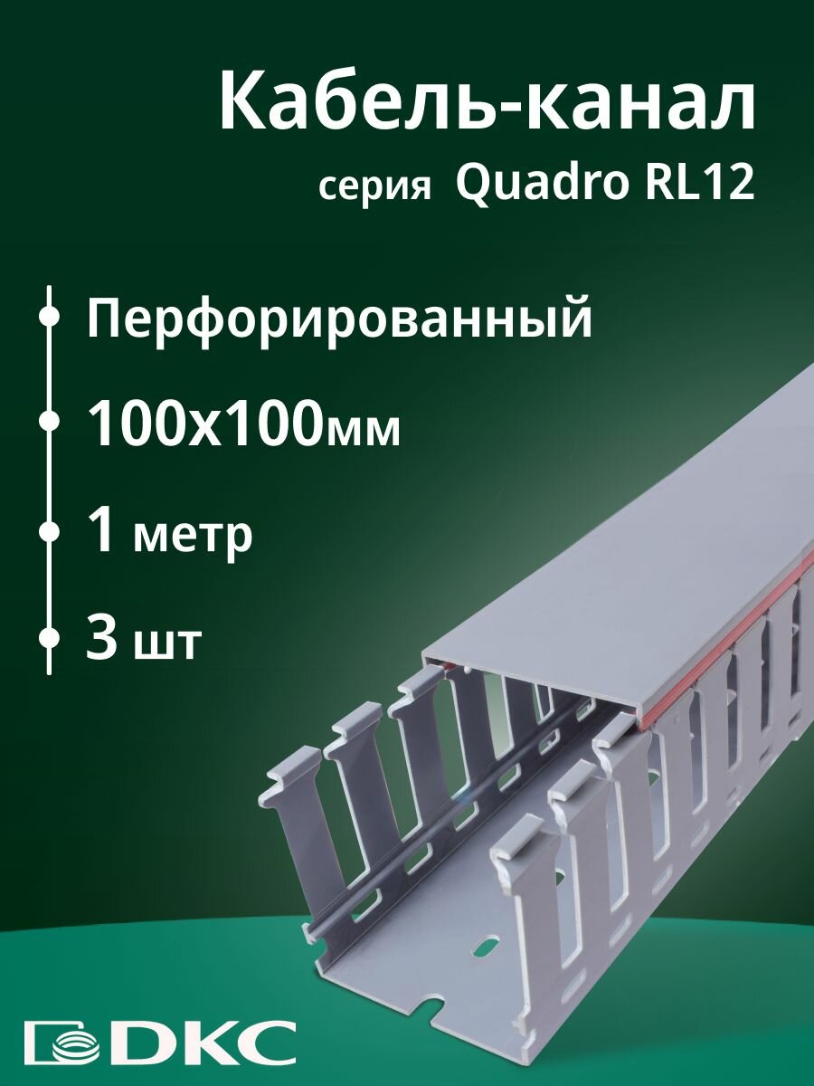 Кабель-канал перфорированный серый 100х100 RL12 G DKC Premium Quadro пластик ПВХ L1000 - 3шт
