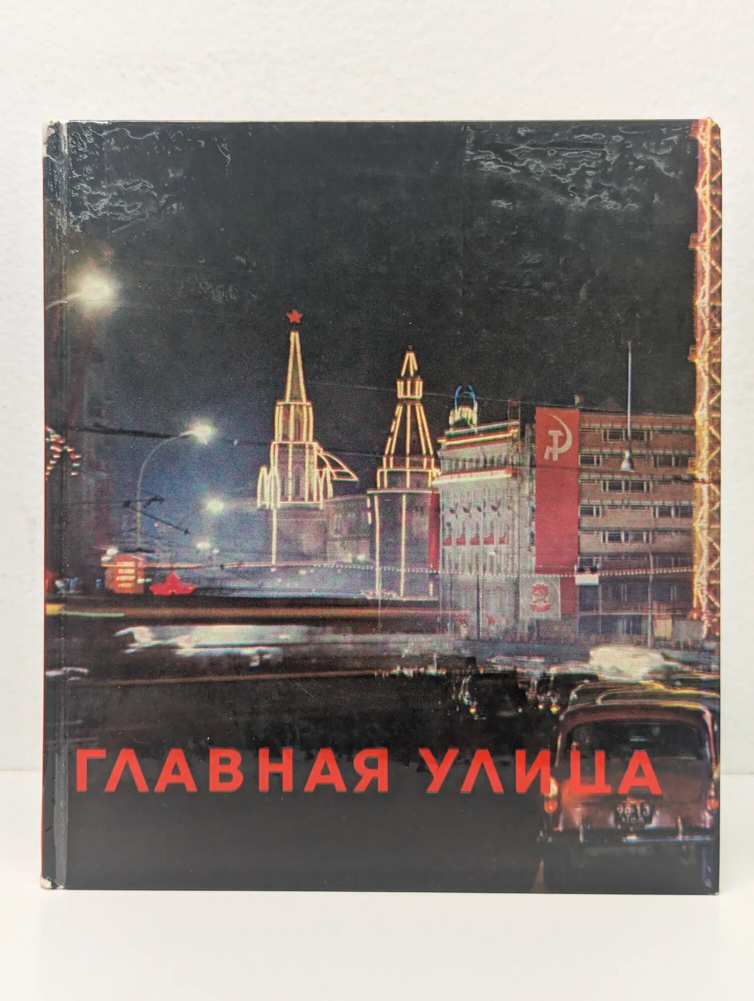 Главная улица Петрусов Георгий Григорьевич 1971