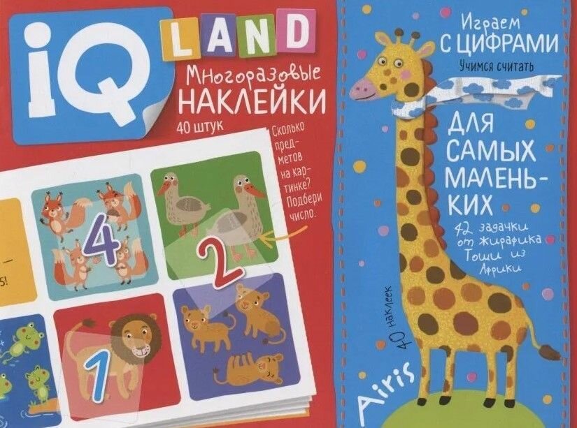 Книга "IQ задачки с многоразовыми наклейками. Играем с цифрами. 4+"