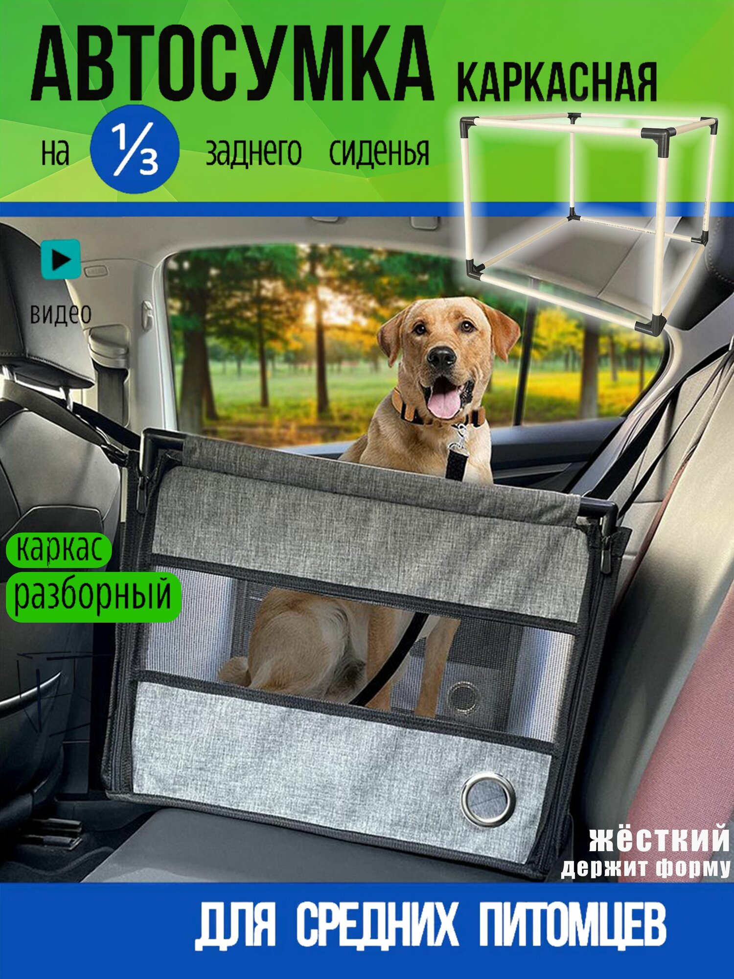 Автокресло для собак и кошек каркасом на 1/3 заднего сиденья