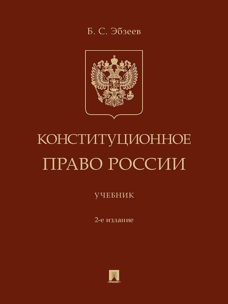 Конституционное право России. Учебник