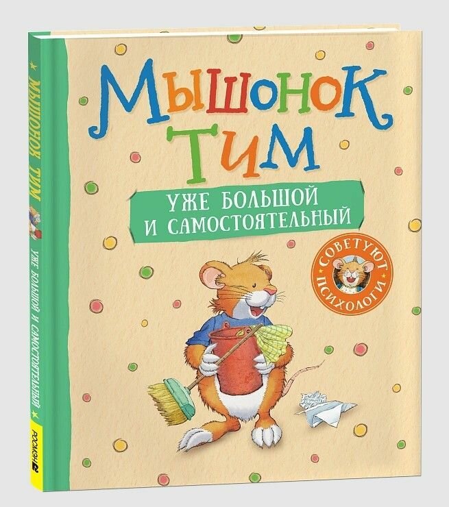 Книга "Мышонок Тим уже большой и самостоятельный"