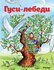 Книга "Гуси-лебеди"