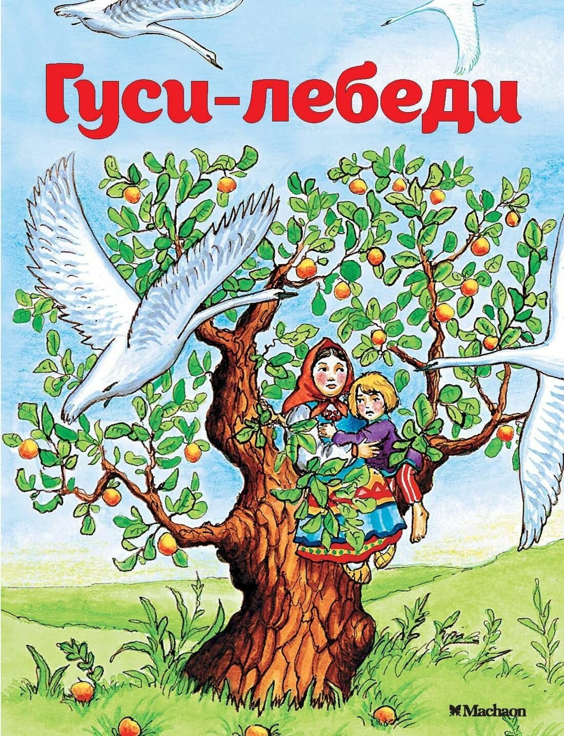 Книга "Гуси-лебеди"