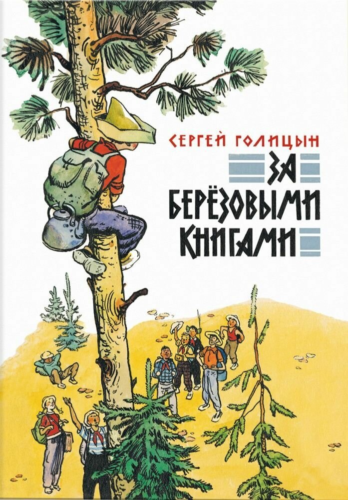 Книга "За березовыми книгами"