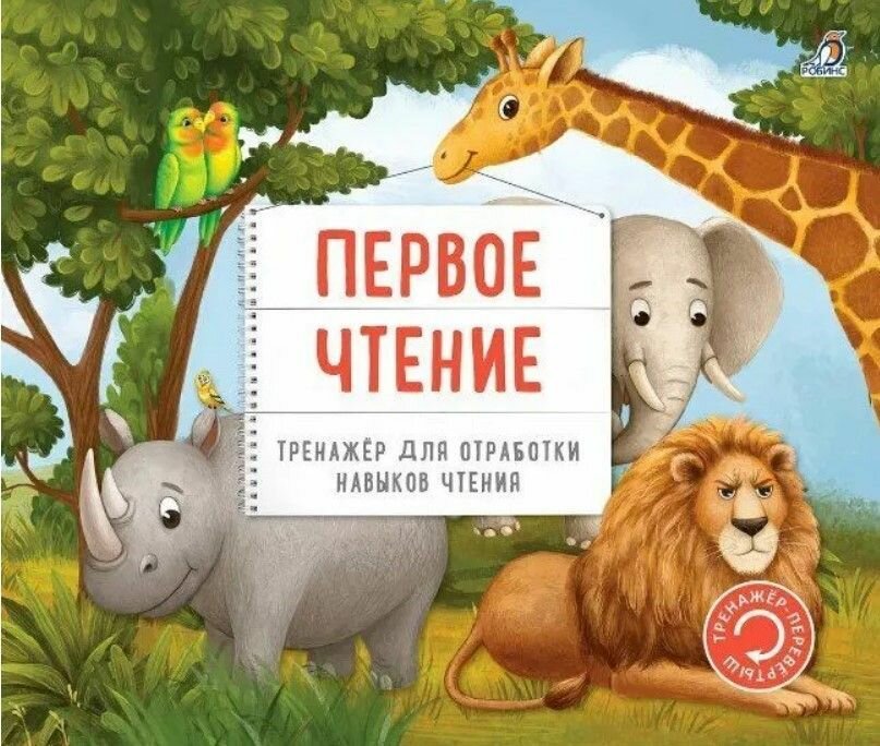 Книга "Тренажер - перевертыш. Первое чтение"