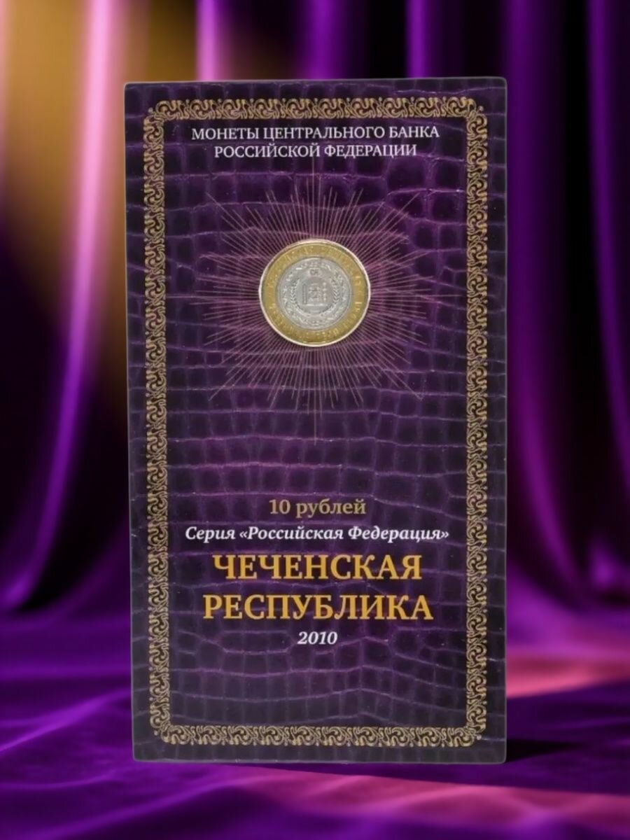 10 рублей Чеченская Республика 2010 года
