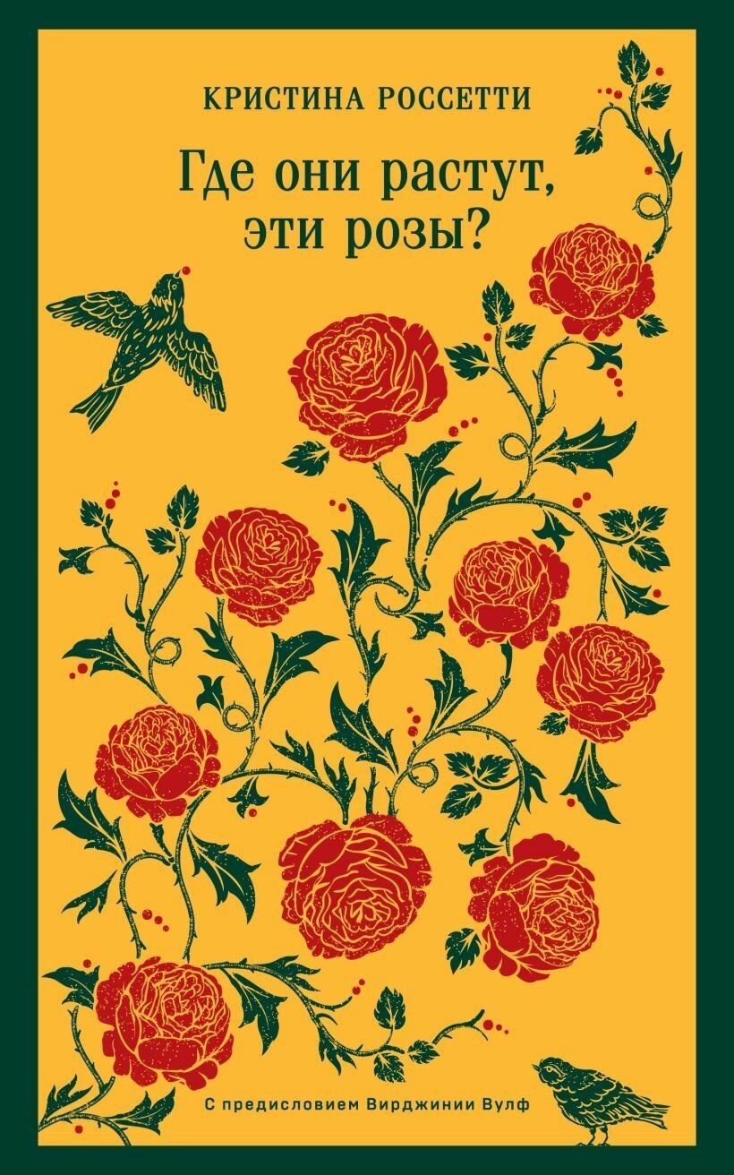 Книга "Где они растут, эти розы?"