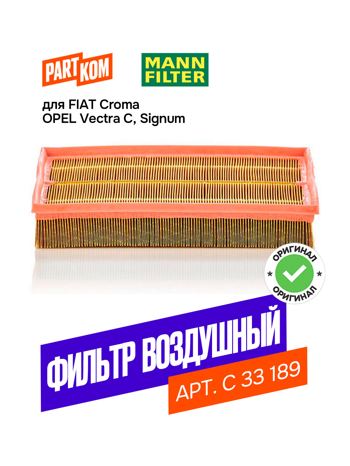 Фильтр воздушный MANN-FILTER C 33 189 (C33189)