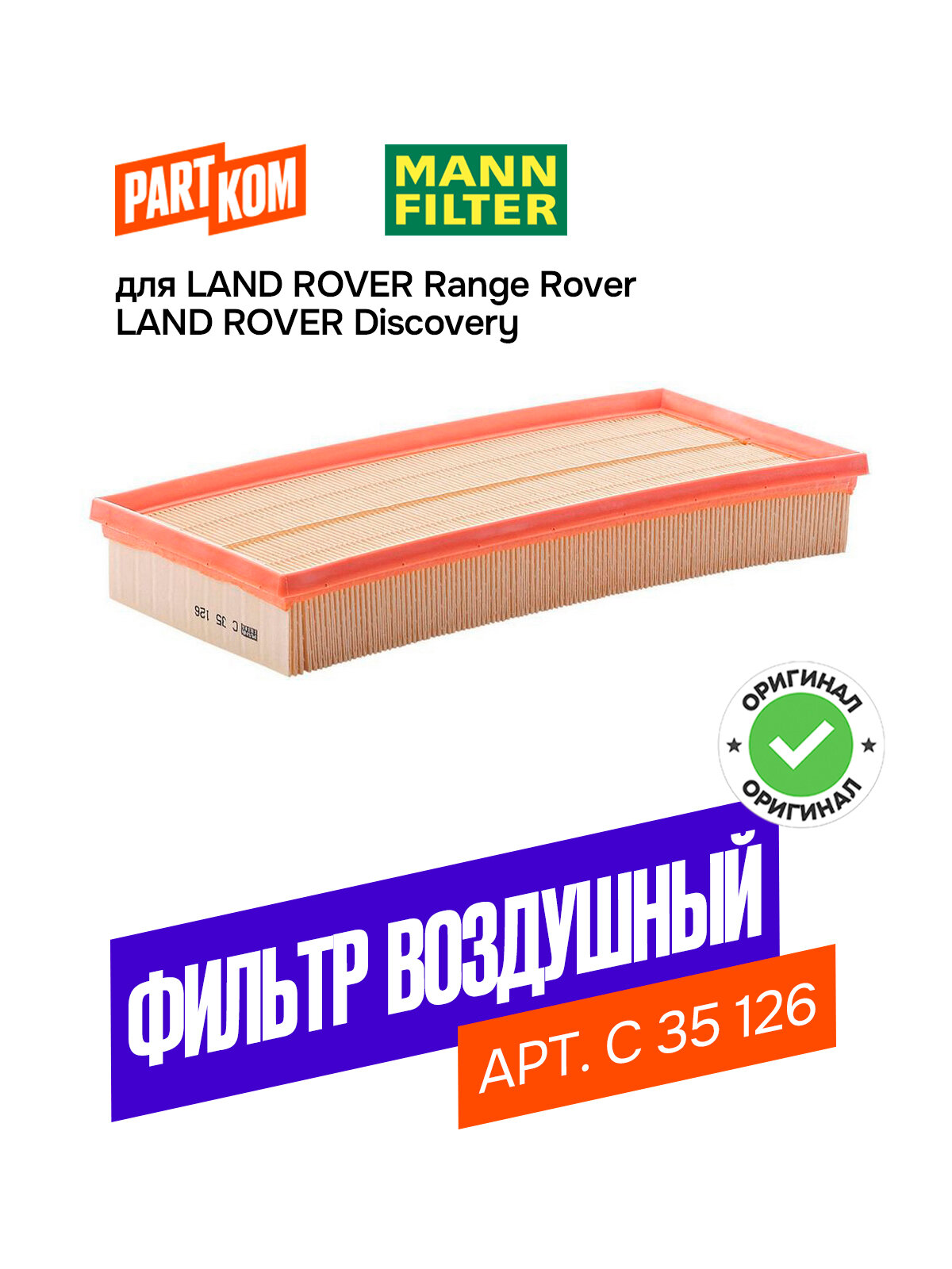 Фильтр воздушный MANN-FILTER C 35 126 (C35126)