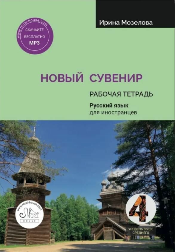 Книга "Новый сувенир 4. Рабочая тетрадь"