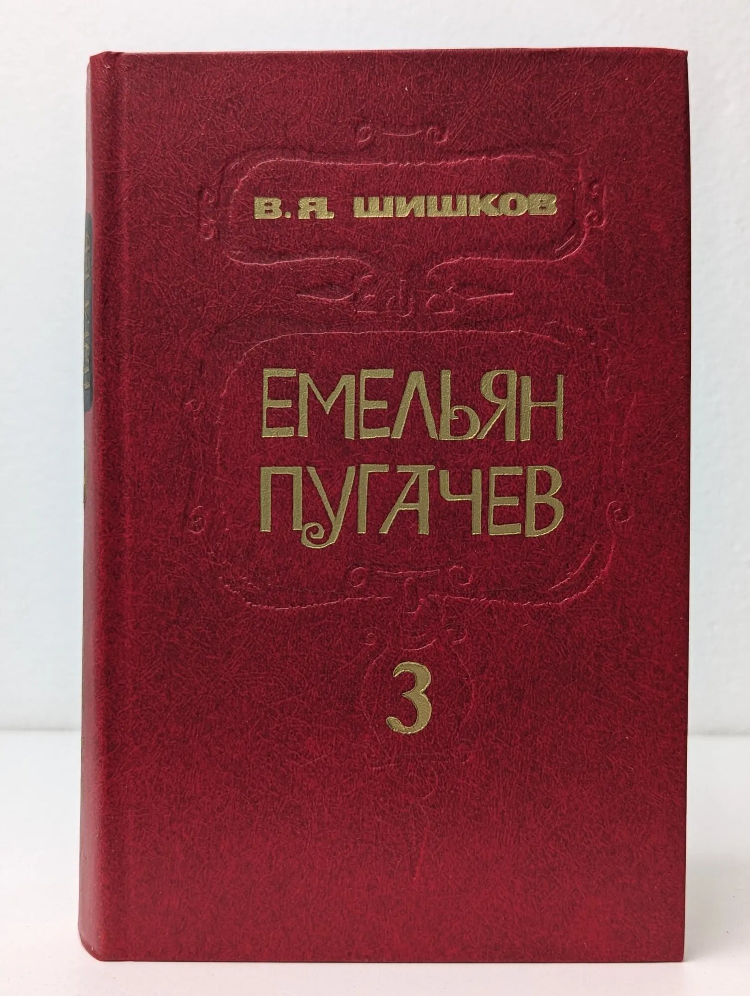 Емельян Пугачев. Роман в 3 книгах. Книга 3 Шишков Вячеслав Яковлевич 1985