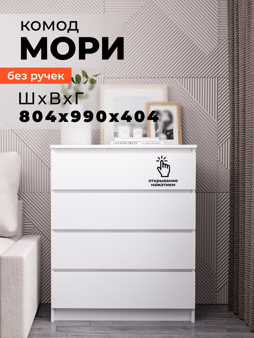 Комод с ящиками Мори МК 800.4 белый, матовый, ЛДСП, без лицевой фурнитуры